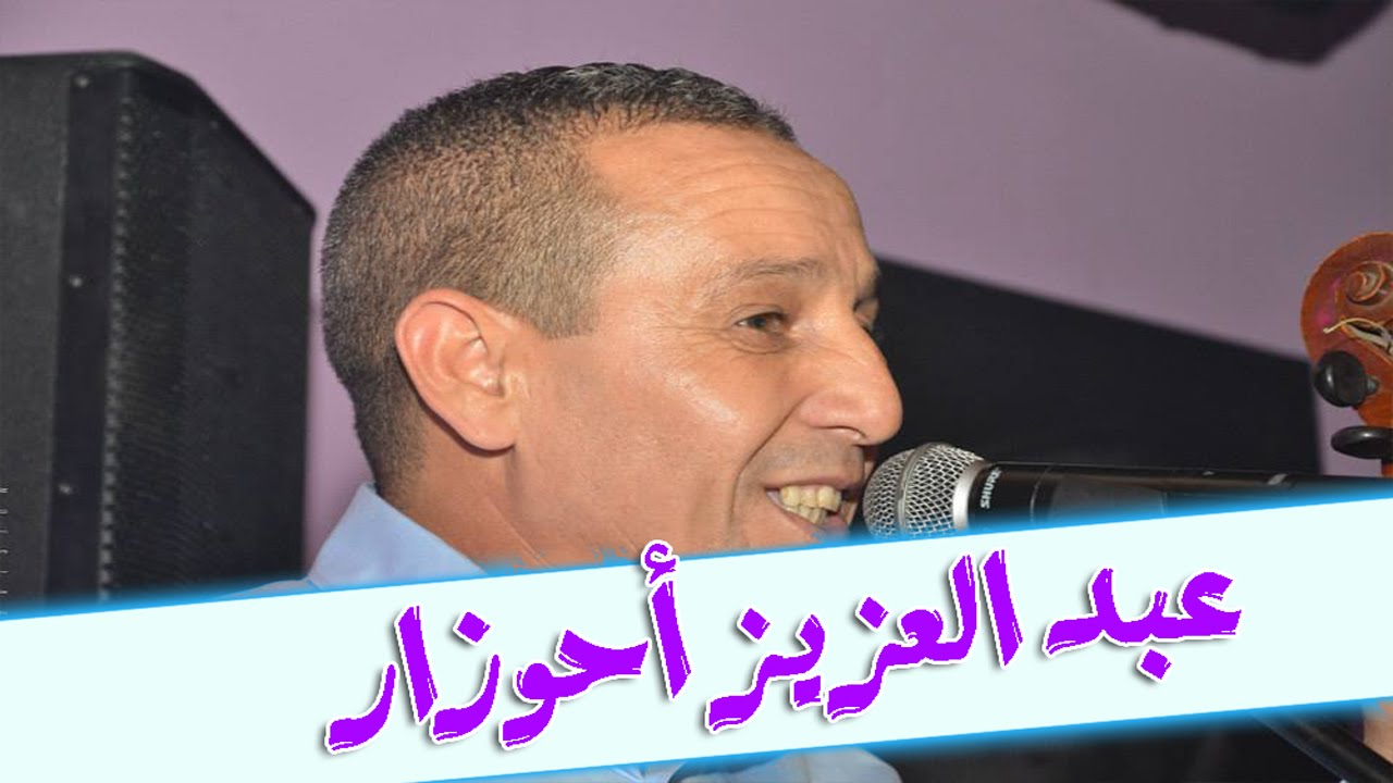 ahouzar 2015 - Abdelaziz Ahouzar (Video Clip) عبد العزيز أحوزار - YouTube