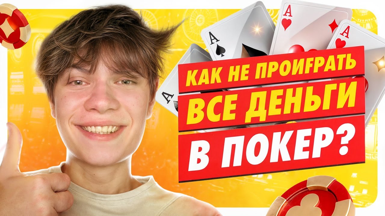 КАК НЕ ПРОИГРАТЬ ДЕНЬГИ В КАЗИНО УЧИМСЯ УПРАВЛЯТЬ БАНКРОЛЛОМ Youtube