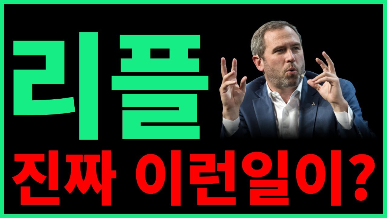 리플 진짜 예상하지도 못한 일을 준비하고 있었네요 이제 고생 끝입니다 리플속보 리플 리플코인 리플소송 비트코인