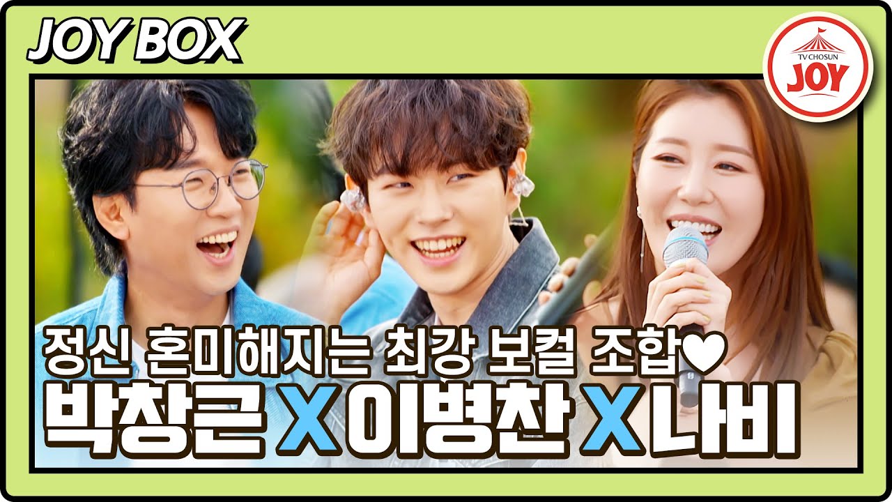 [JOY BOX] 이 조합 is 뭔들♥ 이병찬 X 나비 X 박재정 음색 천재들과 함께한 마지막 버스킹 #바람의남자들 #TV ...