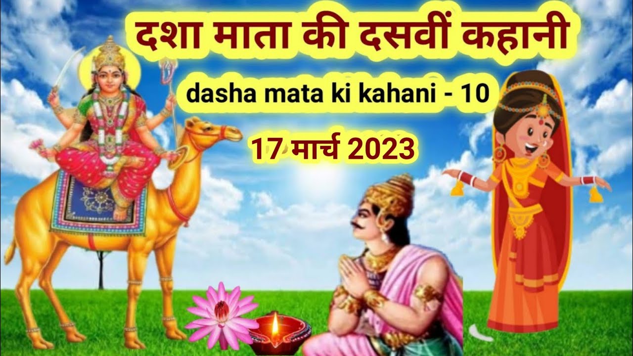 आज सुनें.. दशा माता की दसवीं कहानी/dasha mata ki kahani 10 /dasha mata ...