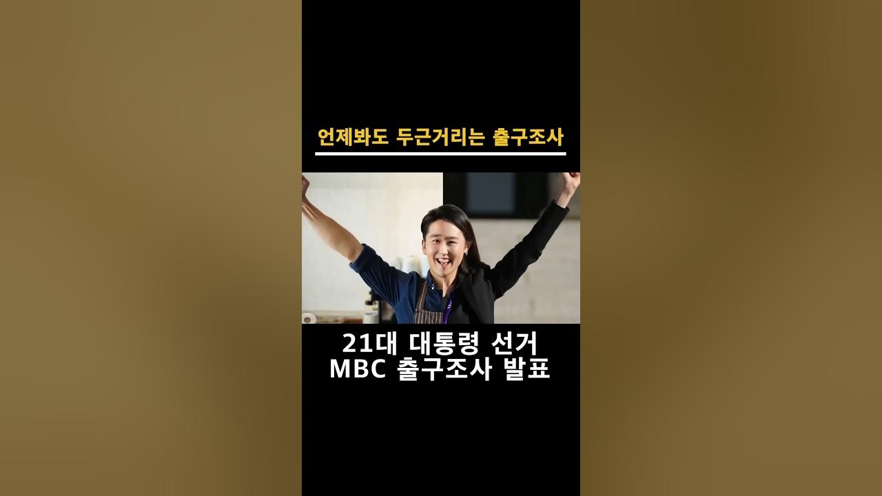 볼 때 마다 가슴 떨리는 출구조사 (MBC 21대 대선 출구조사 발표 순간) - YouTube