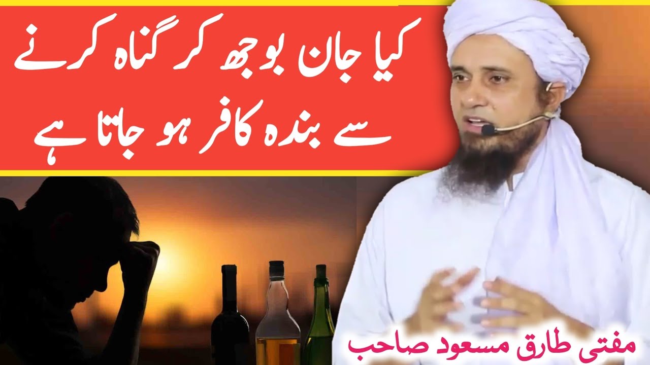 Jan Bujh Kar Gunah Karne Say Kafir Ho Jana جان بوجھ کر گناہ کرنے سے ...
