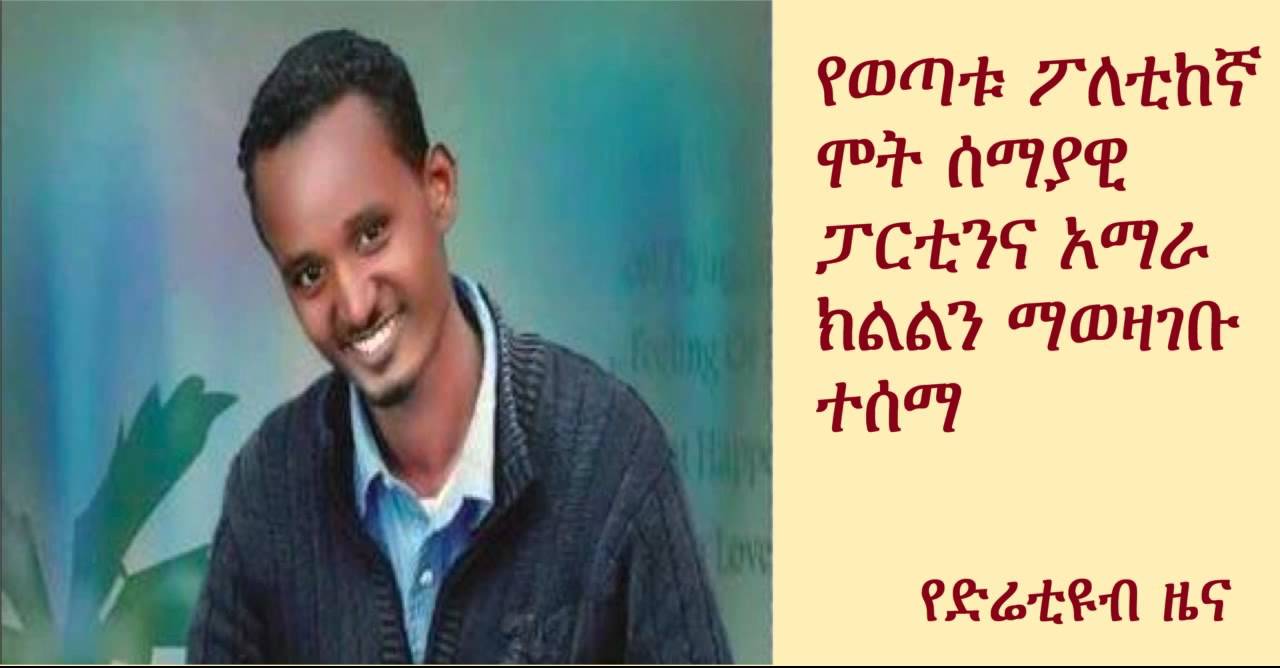 DireTube News - Opposition, government contest cause of Samuel Awoke’s ...