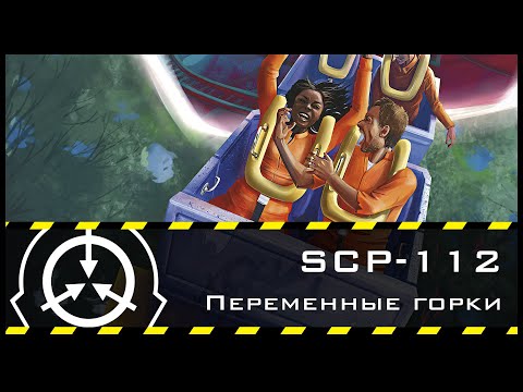 SCP-112 — Переменные горки | SCP-объекты - YouTube