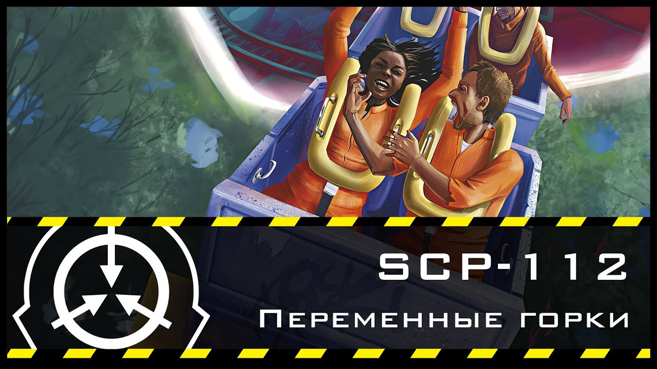 SCP-112 — Переменные горки | SCP-объекты - YouTube