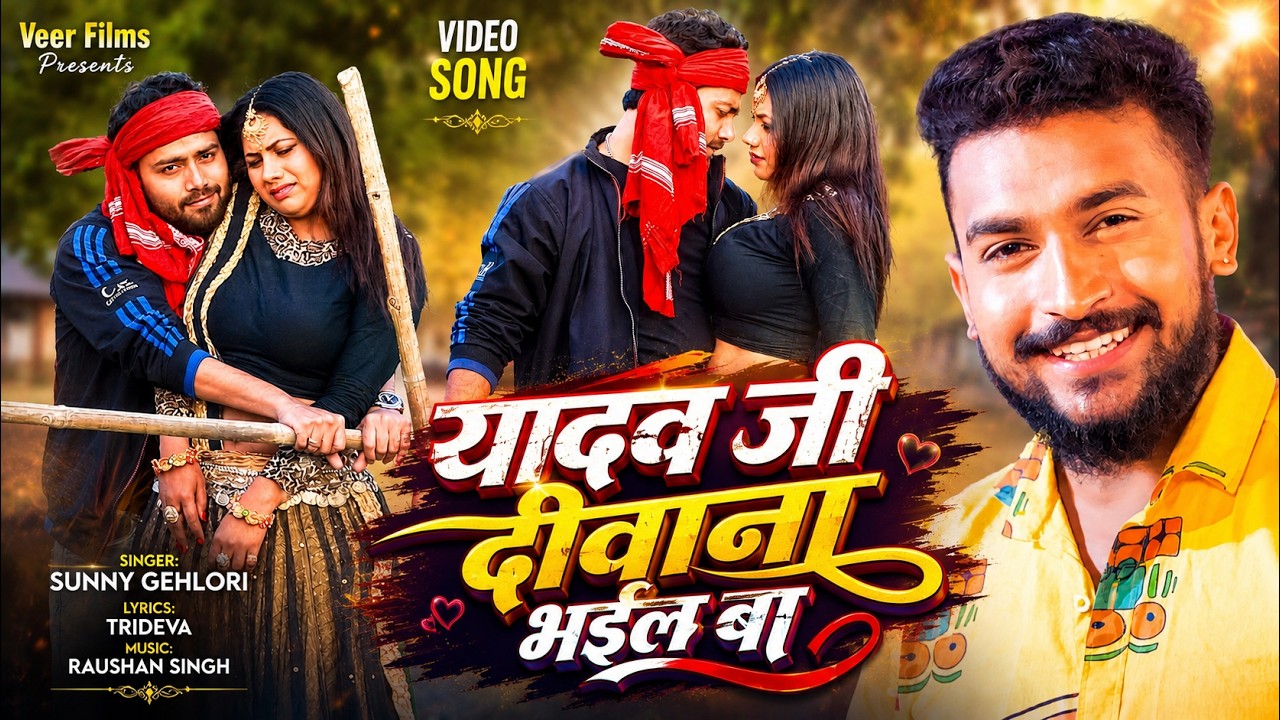 Yadav Ji Deewana Bhail Ba | Sunny Gehlori | Bhojpuri Yadav Song | Neha ...