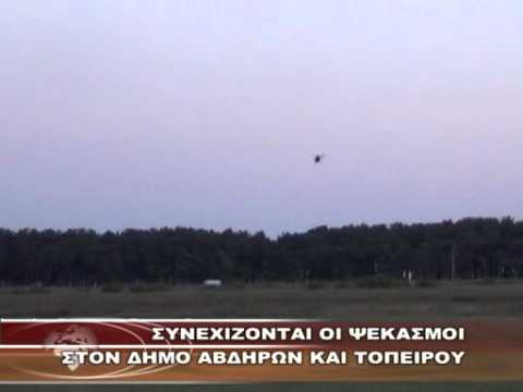 ΣΥΝΕΧΙΖΟΝΤΑΙ ΟΙ ΨΕΚΑΣΜΟΙ ΣΤΟΝ ΔΗΜΟ ΑΒΔΗΡΩΝ ΚΑΙ ΤΟΠΕΙΡΟΥ - YouTube