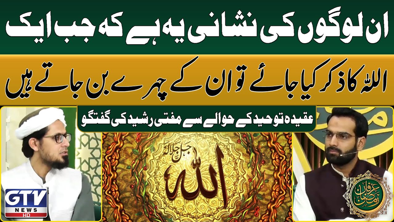 Aqeedah Toheed Ke Hawale Se Mufti Rasheed Ahmed Khurshid Ka Bayan ...