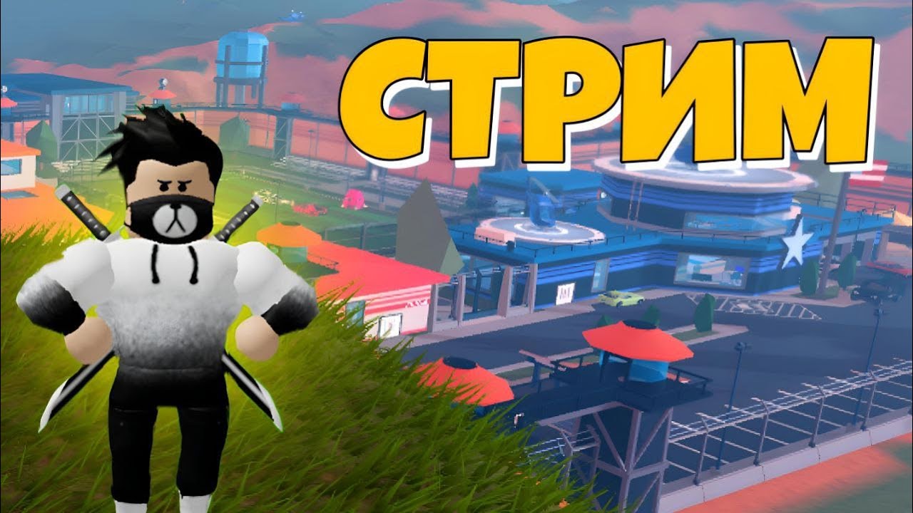 ВЕЧЕРНИЙ СТРИМ Играем в РОБЛОКС Youtube