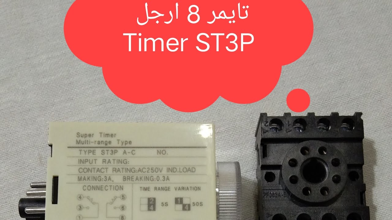 شرح وتوصيل تايمر قرص 8 ارجل Timer ST3P - YouTube