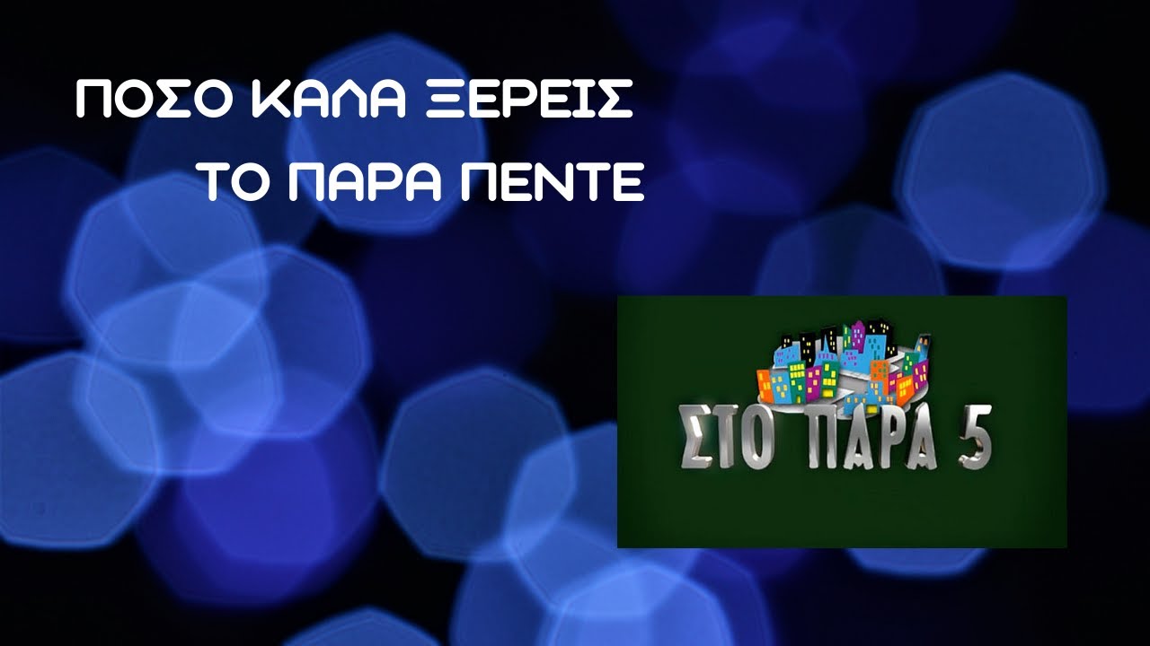 ΠΟΣΟ ΚΑΛΑ ΞΕΡΕΙΣ ΤΟ ΠΑΡΑ ΠΕΝΤΕ? -Quiz - YouTube