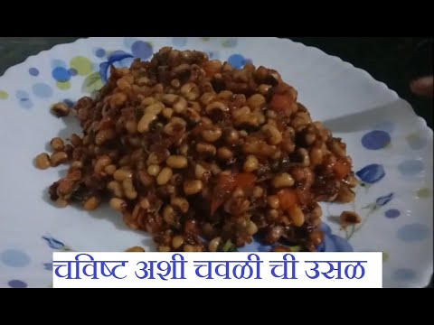चवळी ची उसळ I Chavali chi Ustal I Chhaya's Kitchen Marathi ( अकलुजकर ...