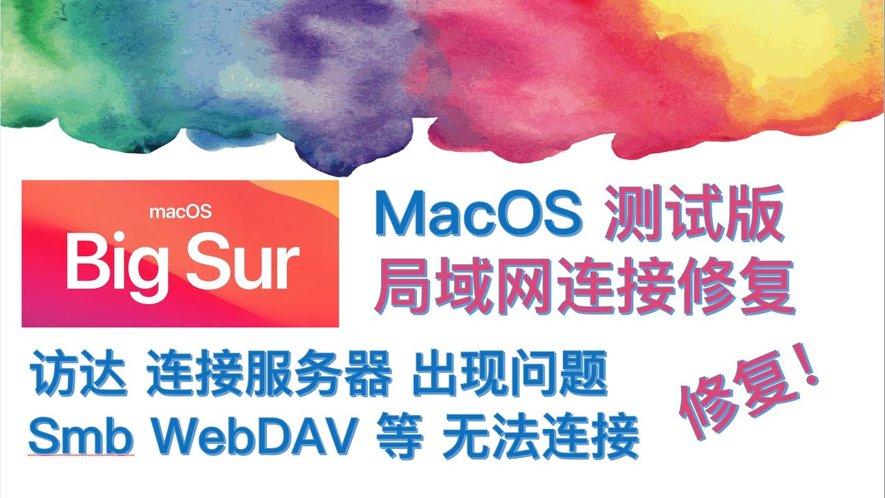 Apple Mac OS Big Sur 测试版 smb局域网无法连接的修复方法，Mac访达中局域网共享smb协议WebDAV等协议无法连接提示连接服务器时发现问题的解决方法 - YouTube