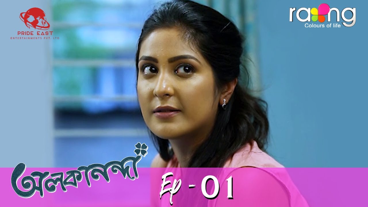 Alakananda - অলকানন্দা | 18th April 2022 | Episode No 01 - YouTube