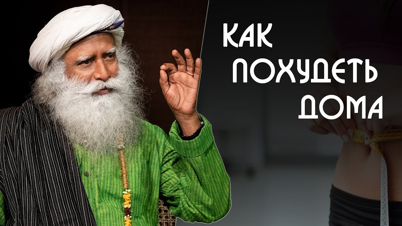 Как похудеть в домашних условиях Садхгуру на Русском Youtube