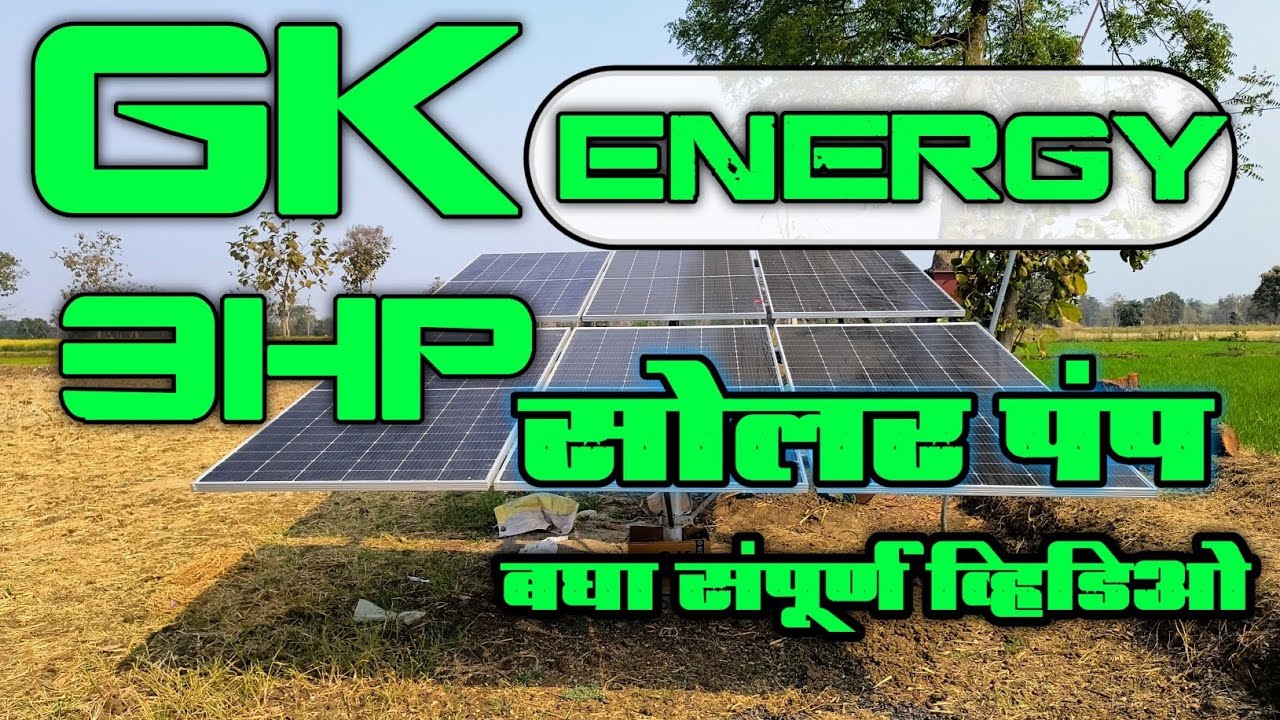 Gk___Energy__ 3hp__Structure || जीके एनर्जी असा आहे. 3hp स्ट्रक्चर # ...