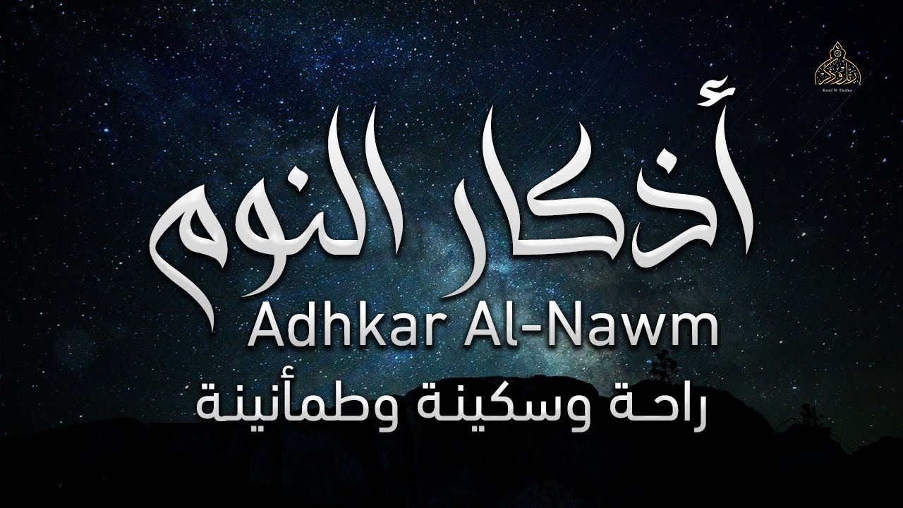 اذكار النوم مع سورة الملك باجمل صوت يدخل القلب - راحة وسكينة وطمأنينة ...