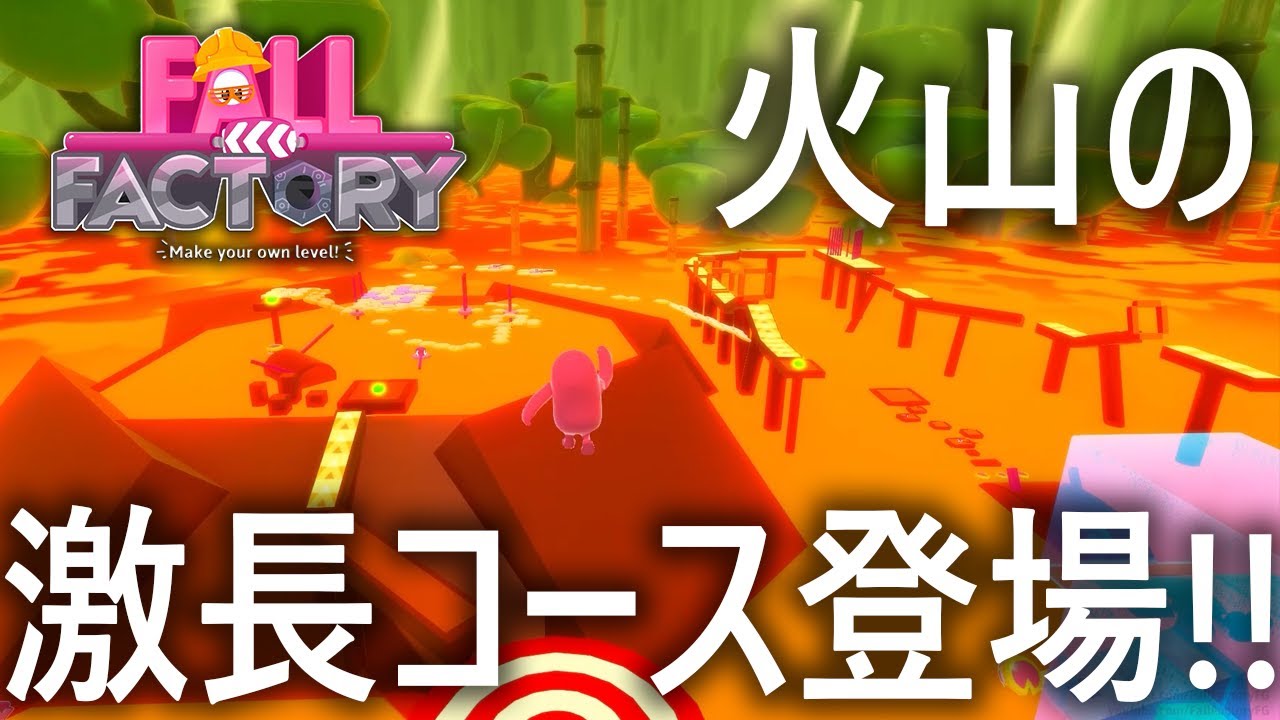 【激熱】火山がテーマのステージ登場!!【フォールガイズ/FallGuys】【SS3】【Fall Factory】 - YouTube