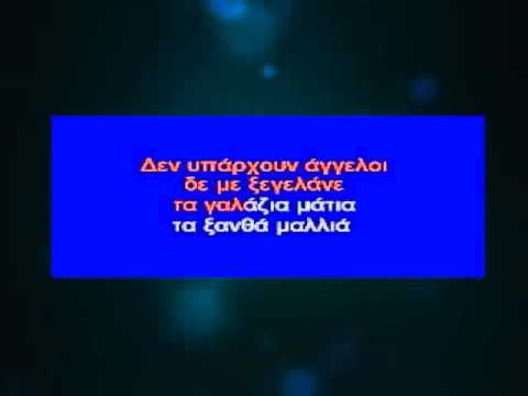 Καραοκε Δεν υπάρχουν άγγελοι | Karaoke Den iparxoun aggeloi - YouTube