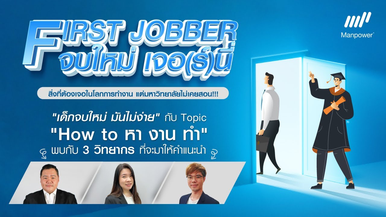งานสัมมนาออนไลน์ "First Jobber จบใหม่ เจอ(ร์)นี่" | ManpowerGroup Thailand - YouTube