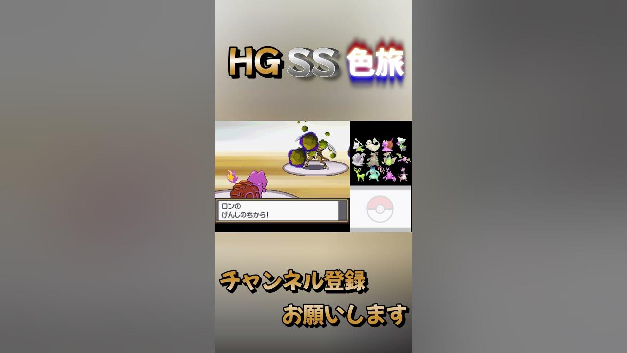 【HGSS】色違い縛りの仲間紹介part11 マグカルゴ #shorts #色違い ＃ポケモン - YouTube