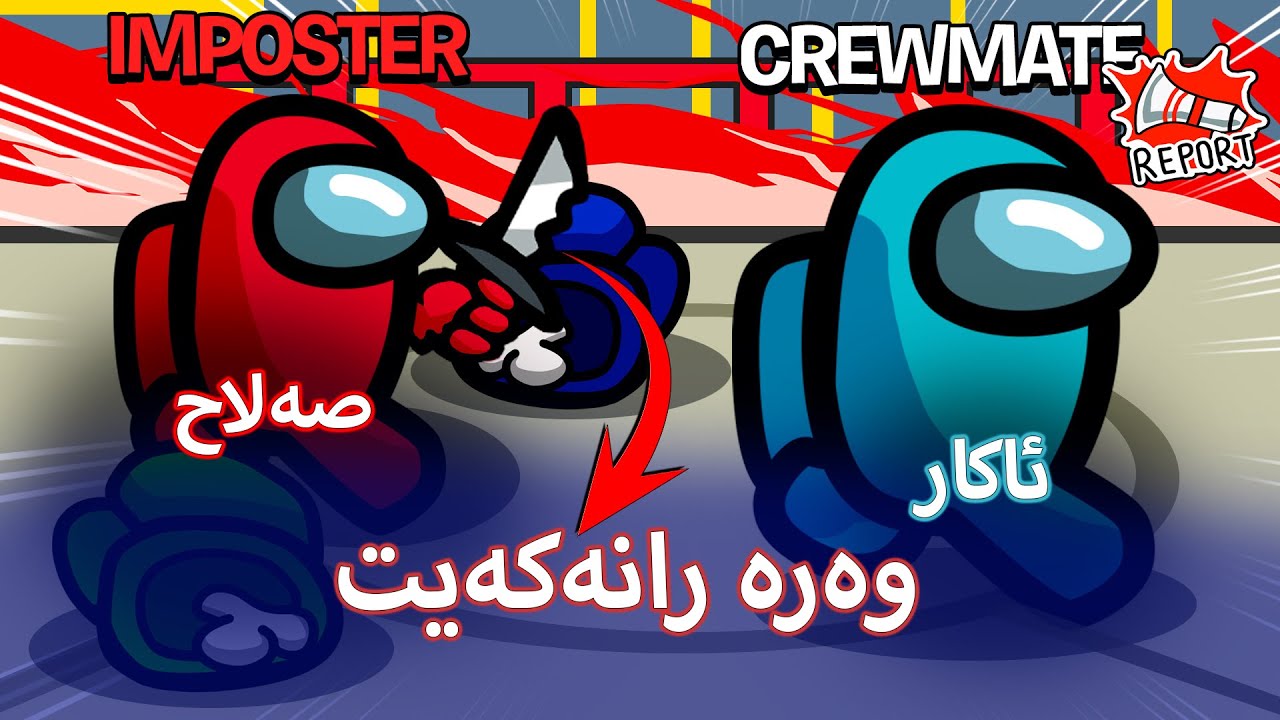 AmongUs w Aka Assassin,Mamaqala, Shwka - ئەوەی بزانێت منم کوشتم بوو بە ...