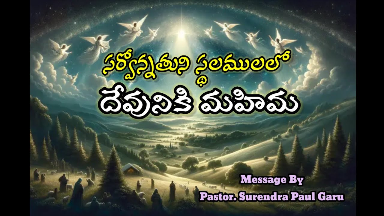 సర్వోన్నతుని స్థలములలో దేవునికి మహిమ... Message by pastor Surendra Paul ...