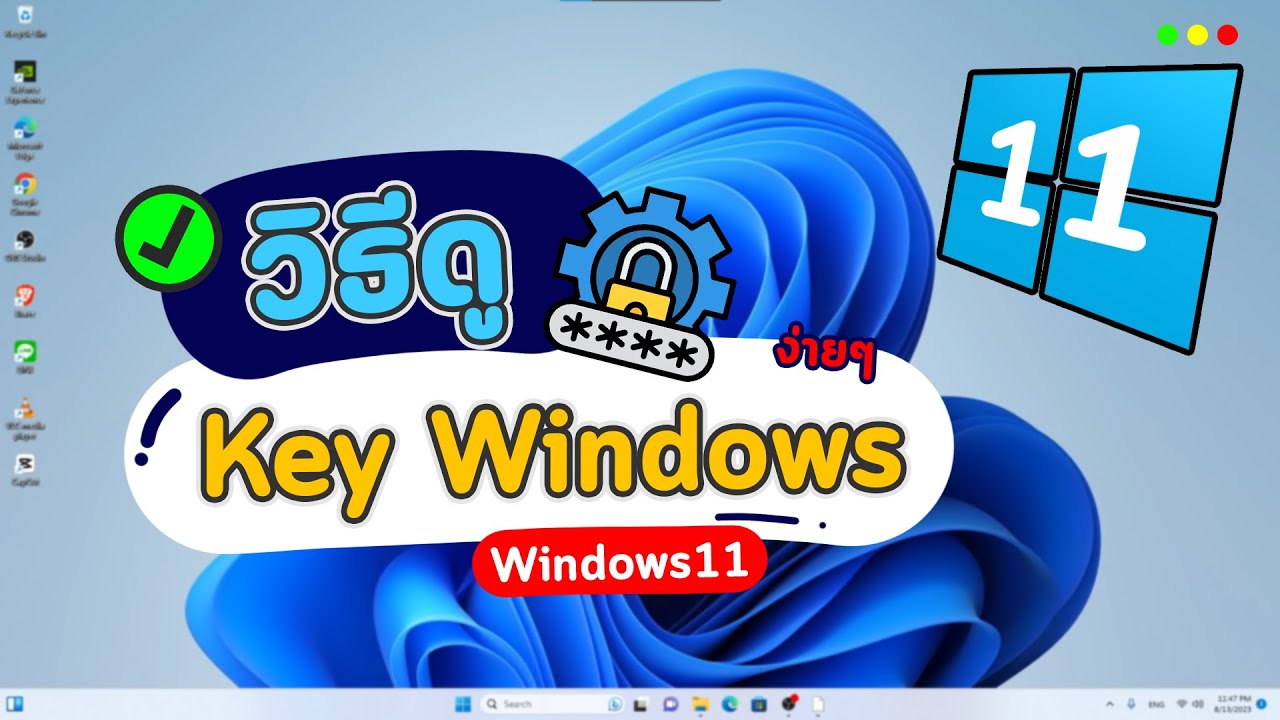 วิธีดูคีย์ Key Windows 11 ที่เราใช้อยู่แบบถูกวิธี ง่ายๆใน 1 นาที - YouTube