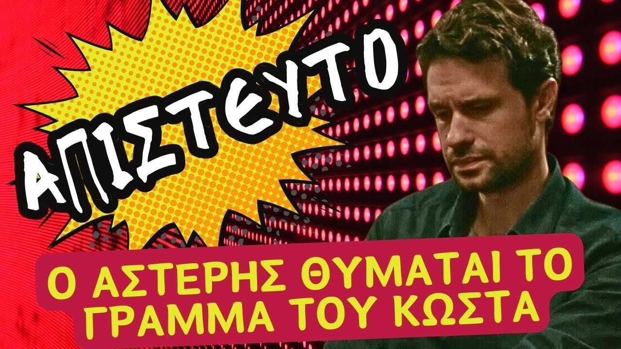 Σασμός spoiler - Ο Αστέρης θυμάται το ΓΡΑΜΜΑ του Κώστα - YouTube
