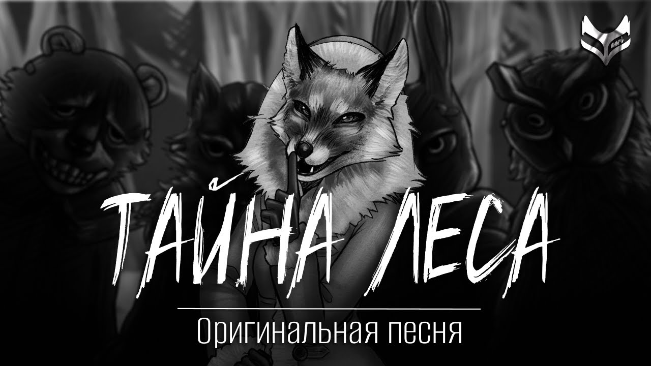 [Оригинальная песня] Tanri — «Тайна леса» [по-мотивам визуальной ...