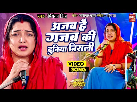 AJAB HAI GAJAB KI DUNIA NIRALI I अजब है गजब ये दुनिया VIDEO SONG GHOONGHATWALI SUPERSTAR