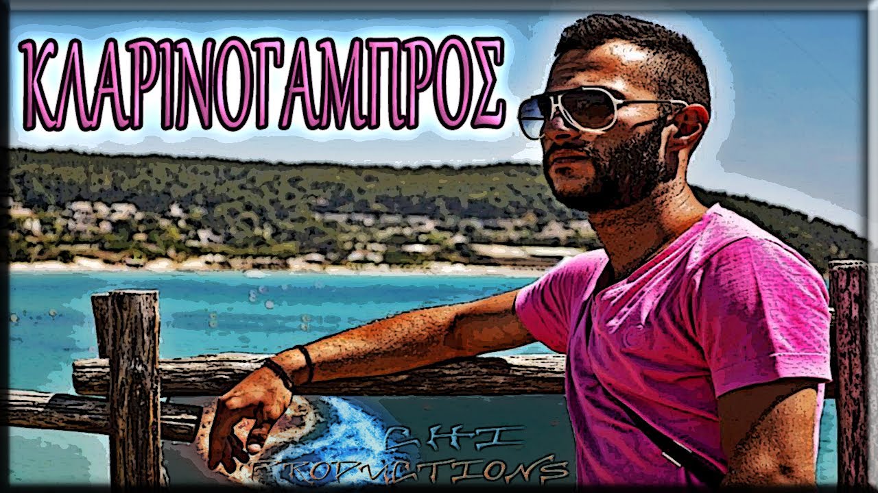 Κλαρινογαμπρός - YouTube