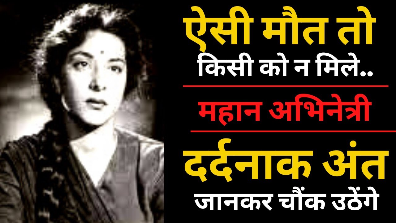 अरे! अभिनेत्री नरगिस की हुई थी इतनी बुरी मौत | Actress Nargis Dutt ...