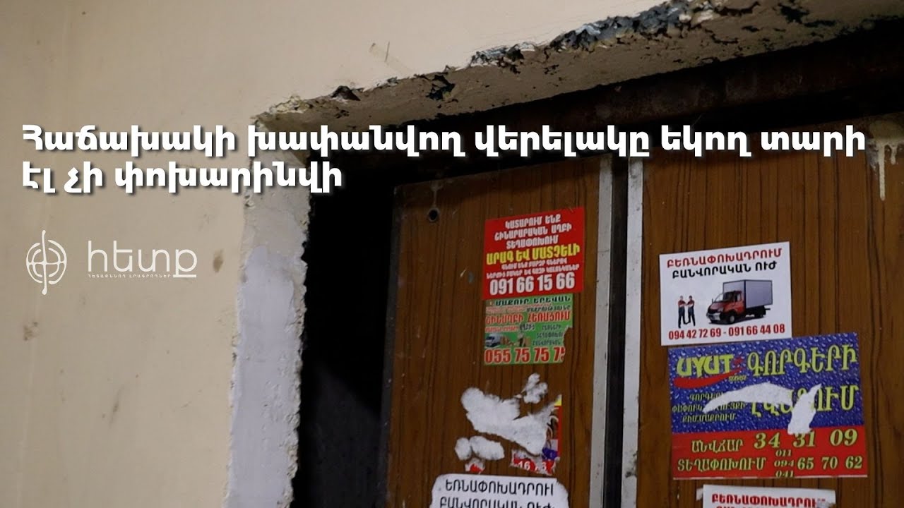 Հաճախակի փչացող վերելակը ներառված չէ փոխարինել նախատեսվածների ցանկում ...