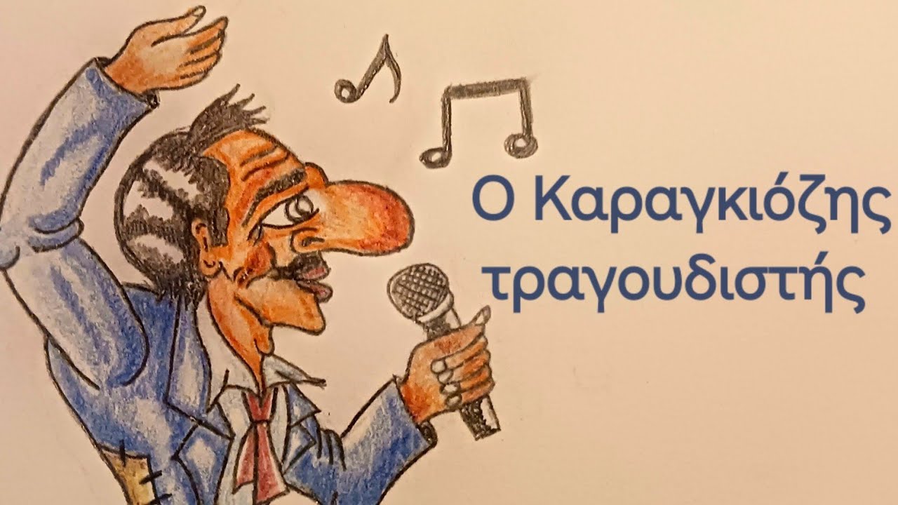 "Ο Καραγκιόζης τραγουδιστής" - YouTube