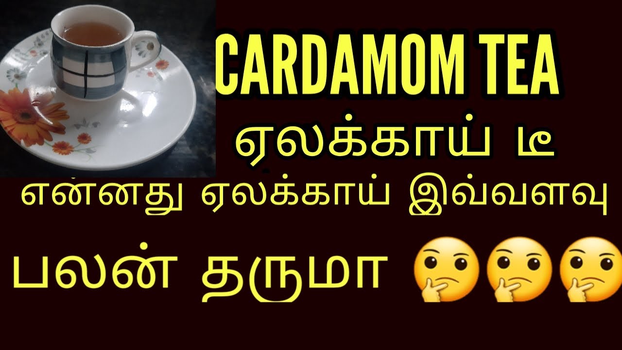 Elakkai/cardamom/yelakkai tea /Benefits of elakkai/ஏலக்காய் நன்மைகள் ...