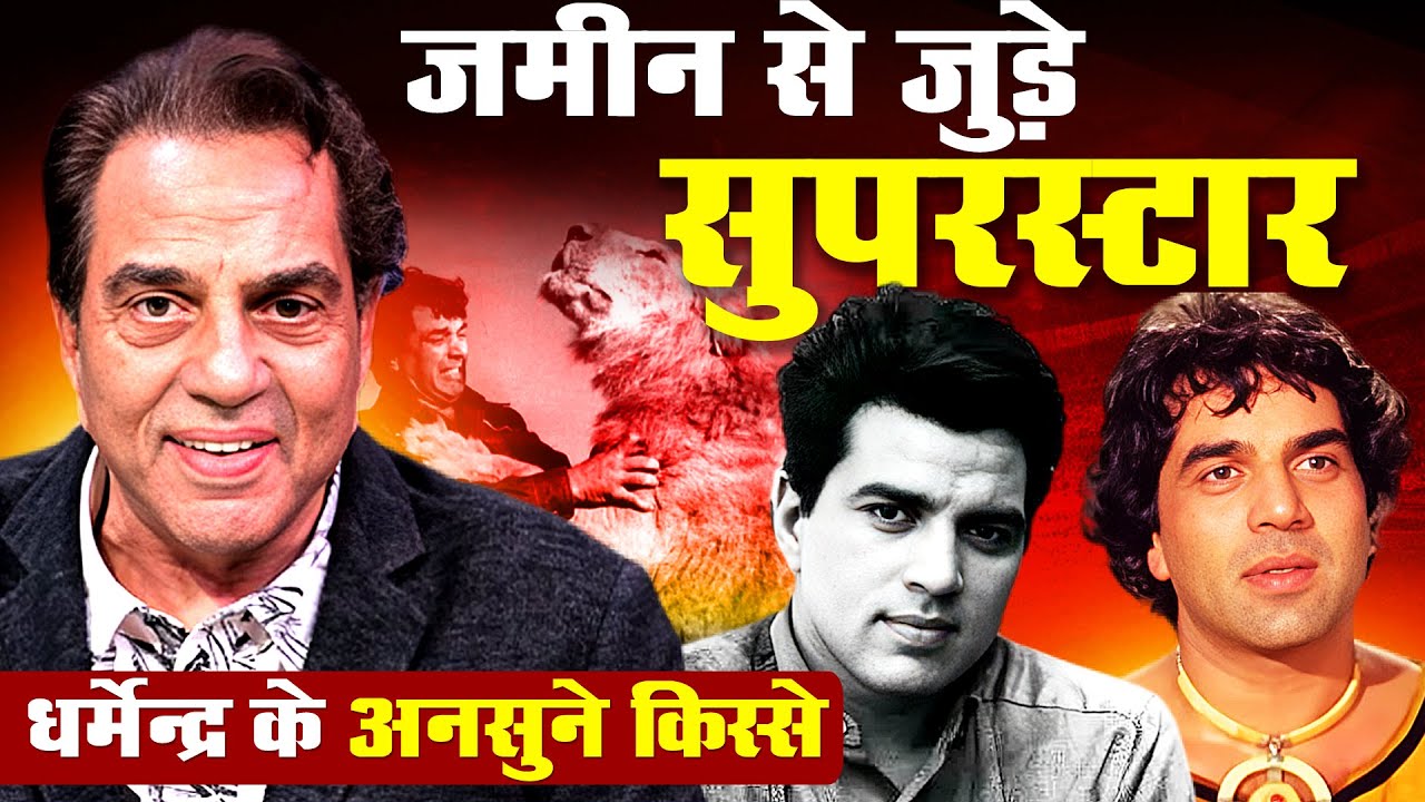 Bollywood Superstar Dharmendra Biography:Dharam Singh Deol के अनसुने ...