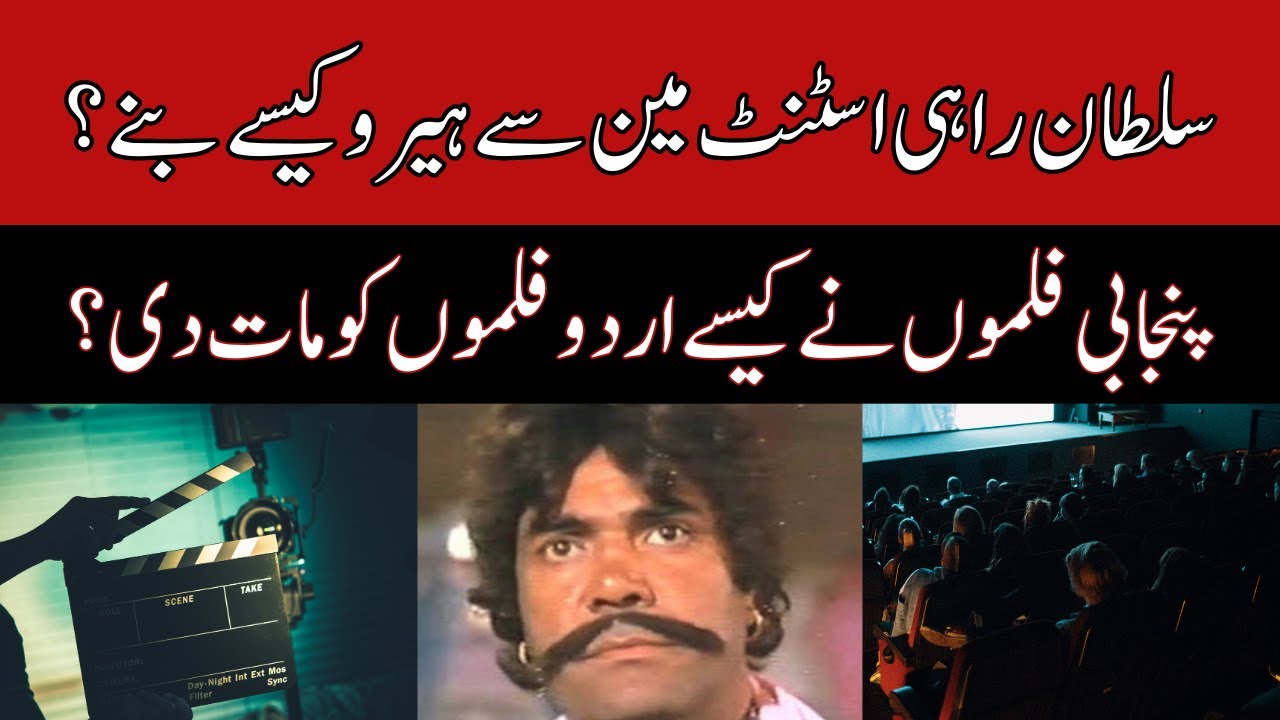 How did Sultan Rahi become a hero from a stuntman? | سلطان راہی اسٹنٹ ...
