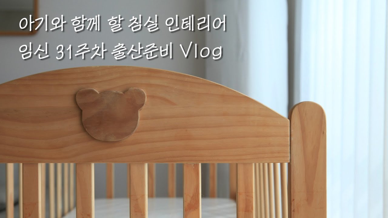 24평 신혼집 아파트 아기있는 집으로 인테리어 바꾸기 ⎢ 아기와 함께 쓰는 침실 안방 꾸미기⎢ 아기침대 기저귀 정리함