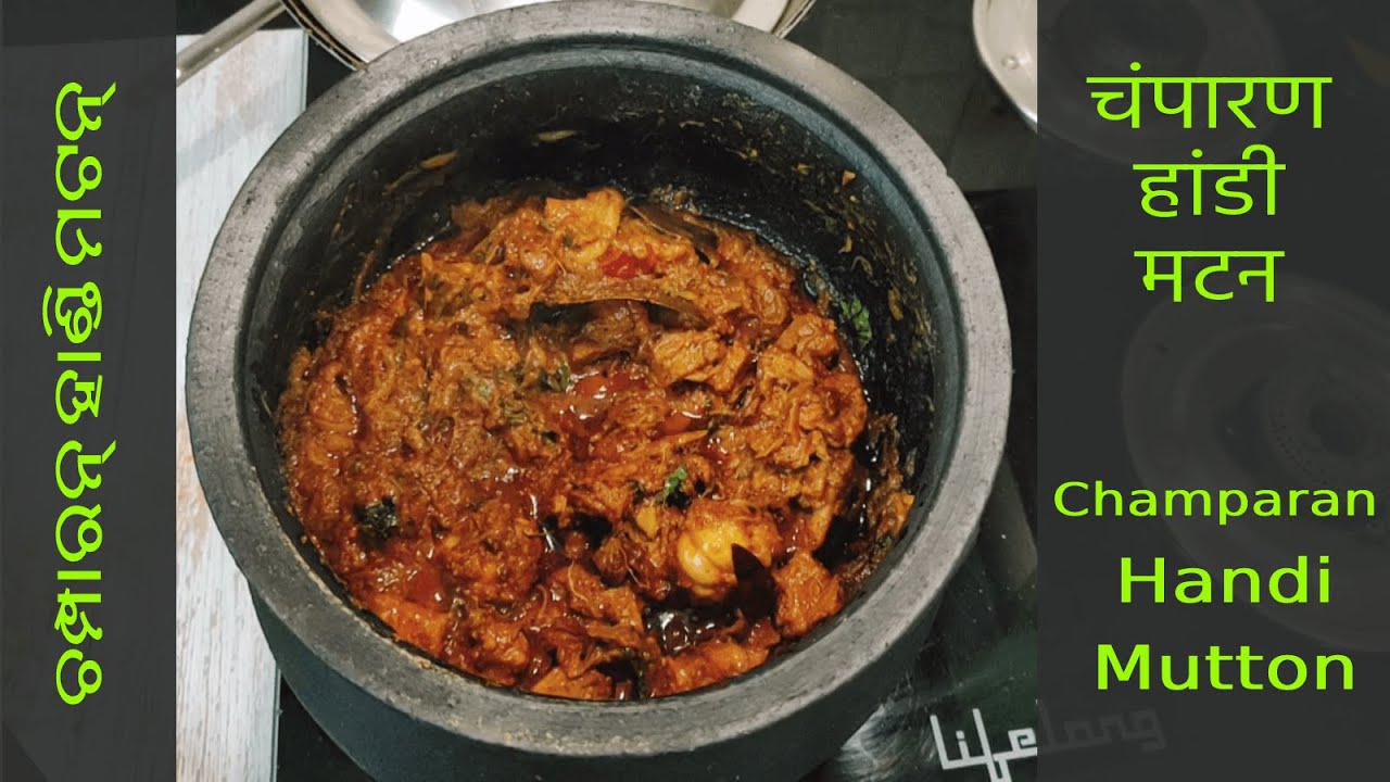 Champaran Handi Mutton / आसान तारिके से बनाये चंपारण हांडी मटन / Swad ...