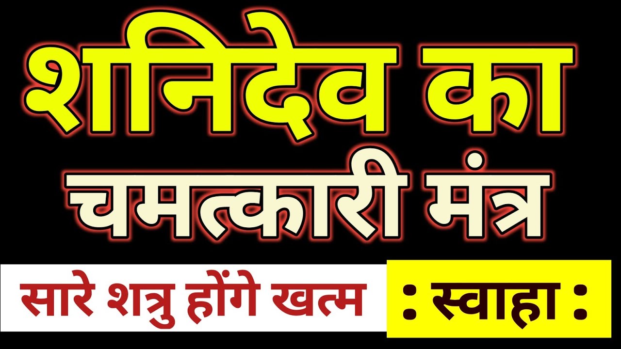 ⚡ Shanidev Ka Divya Mantra | Shani Shakti Raksha Mantra | Nyay Ke Devta ...