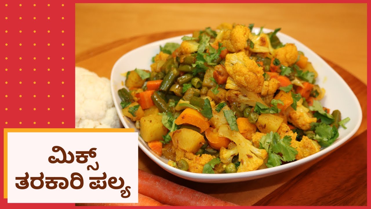 Mix Veg Dry | ಮಿಕ್ಸ್ ತರಕಾರಿ ಪಲ್ಯ | Mixed Vegetable Palya | Mix Veg ...