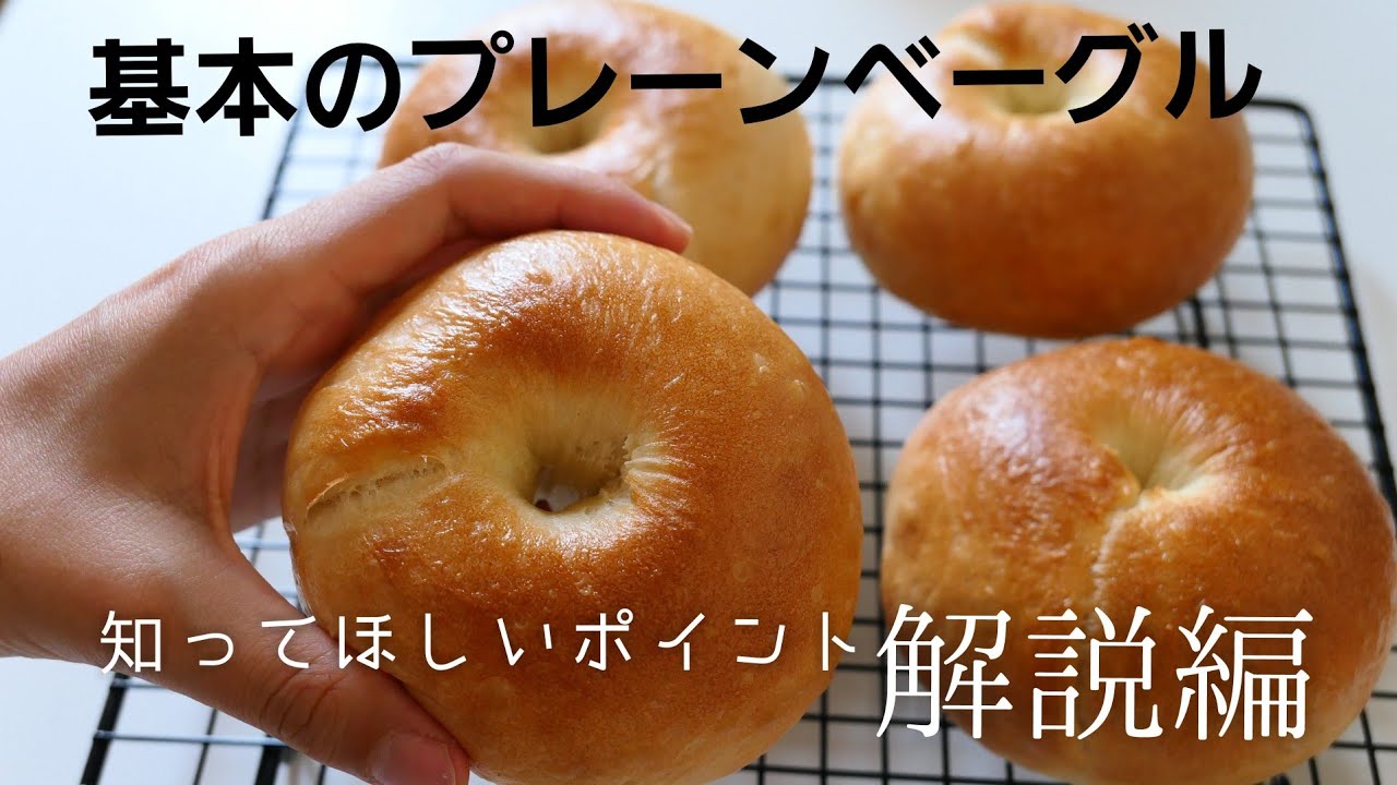 詳しく解説！プレーンベーグルの作り方【how to make plain bagle】 - YouTube