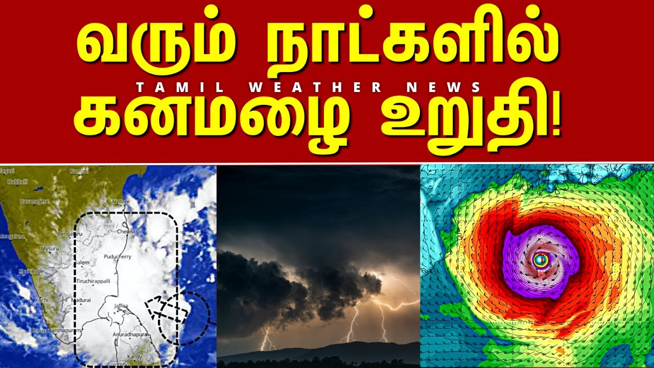 🚨⛈️வரும் நாட்களில் கனமழை உறுதி! | Tamil Weather News | Tamilnadu ...