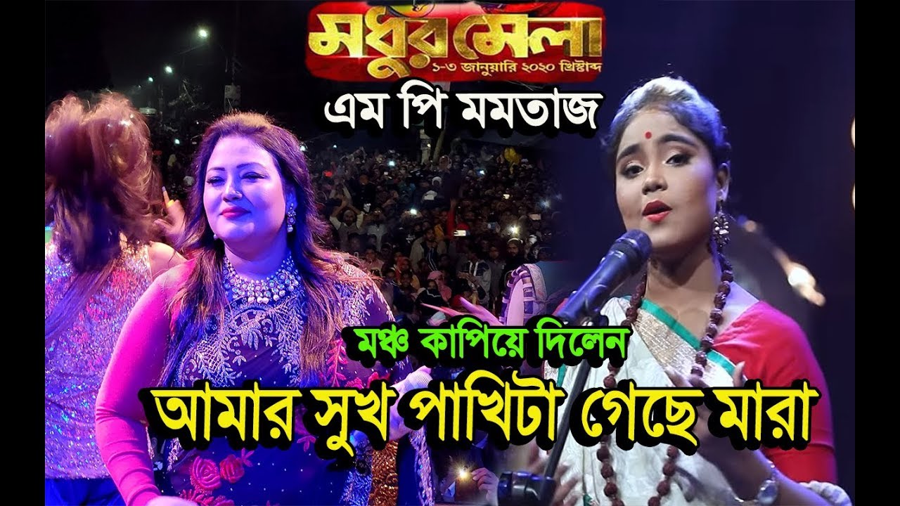 মমতাজ ও শারমিন,মঞ্চ কাপিয়ে দিলেন,মধুর মেলা, Modhur Mela 2020,Momtaz MP ...