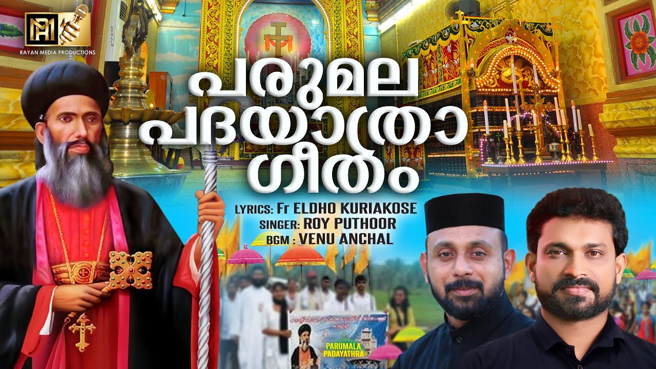 PARUMALA PADHAYATHRA SONGS | പരുമല പദയാത്ര ഗീതം | ROY PUTHUR™ # ...