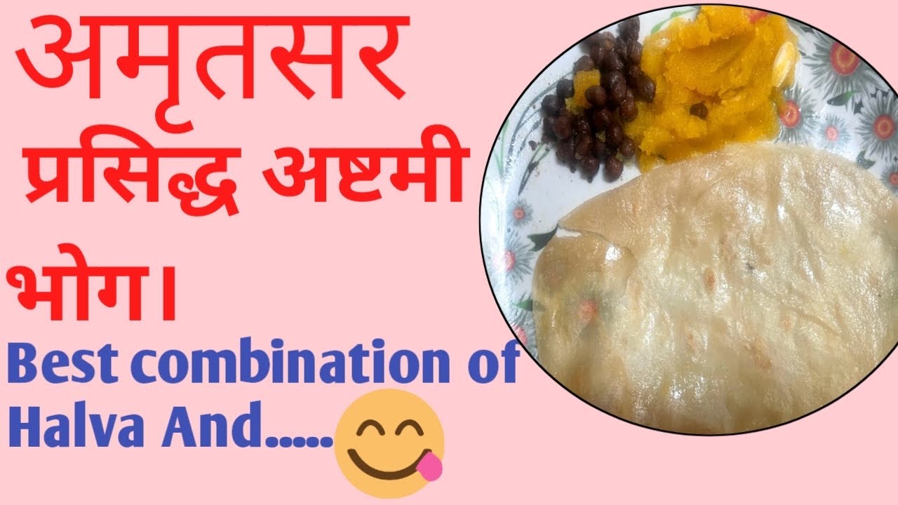 अमृतसर का प्रसिद्ध अष्टमी भोग।Famous Ashtami Bhog of Amritsar 😋#Halwa ...