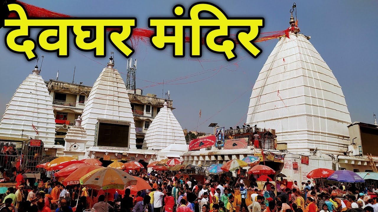 Deoghar Mandir 🛕 देवघर मंदिर 🛕 Devghar Mandir - YouTube