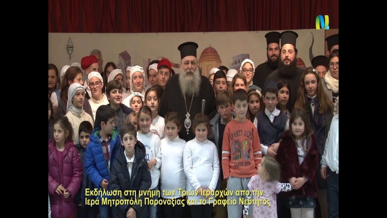 ΕΚΔΗΛΩΣΗ ΜΝΗΜΗΣ ΤΩΝ ΤΡΙΩΝ ΙΕΡΑΡΧΩΝ ΑΠΟ ΤΗΝ ΙΕΡΑ ΜΗΤΡΟΠΟΛΗ ΠΑΡΟΝΑΞΙΑΣ ...